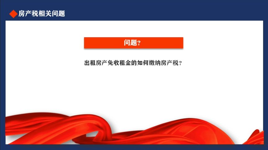 税务知识答疑分享(房产税)