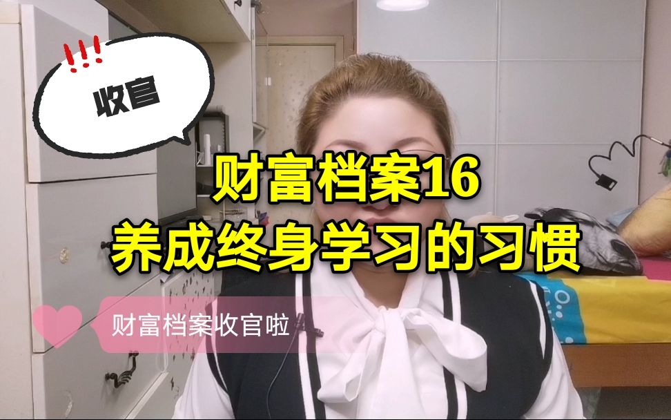 财富思维收官篇,财富档案16保持终身学习