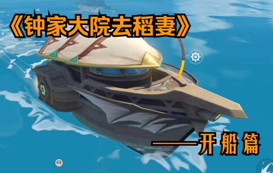 【原神】钟家大院去稻妻——开船篇