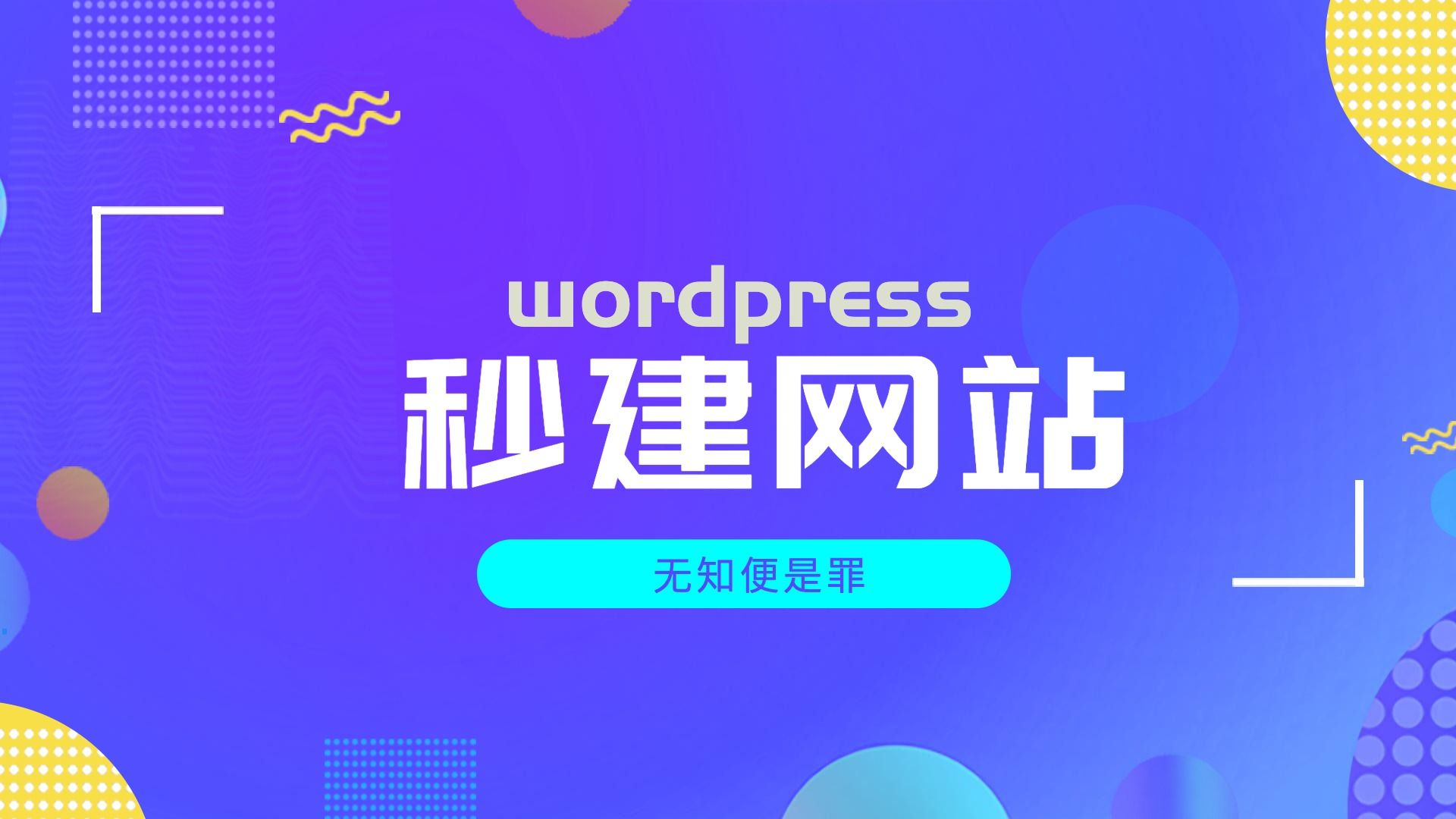 让你点两下鼠标,就能秒建一个wordpress网站