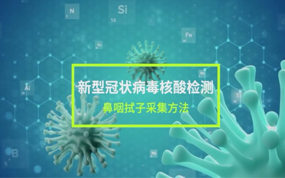 护士采集鼻咽拭子方法,步骤及注意事项