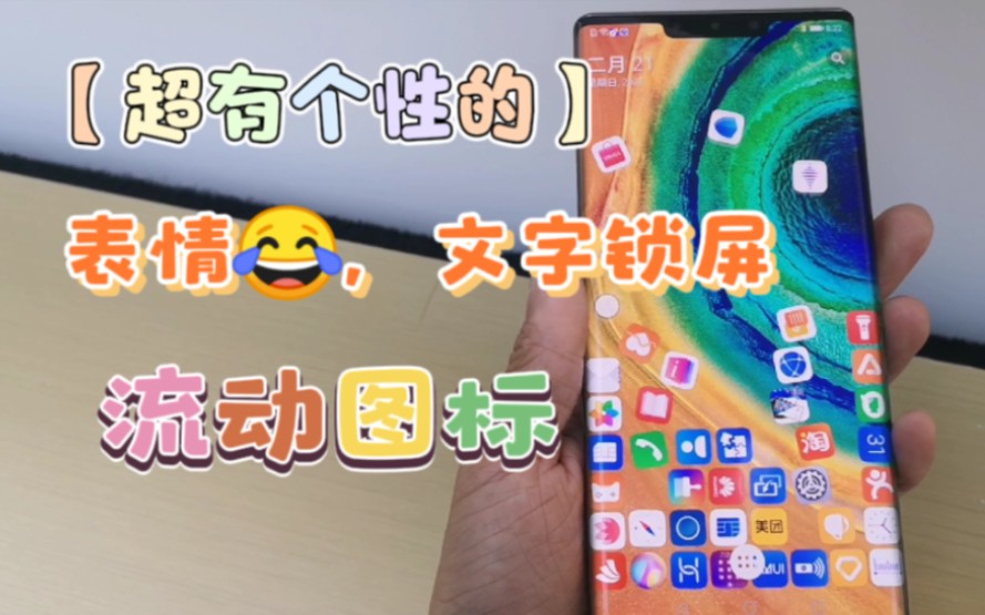 【安卓个性锁屏、桌面】超有个性的锁屏:文字、表情、图案都能做...