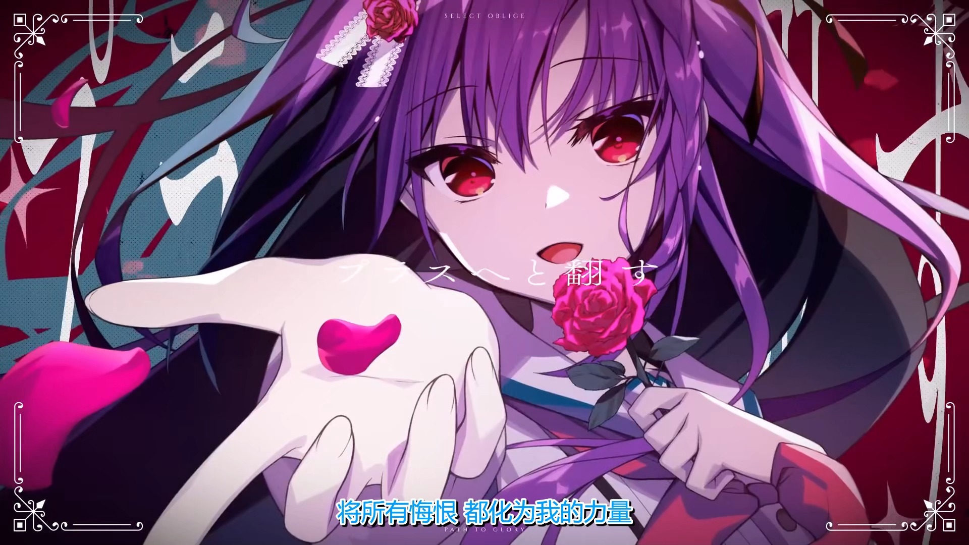 【中文字幕】天选庶民的真命之选 セレクトオブリージュ OP Path to ...