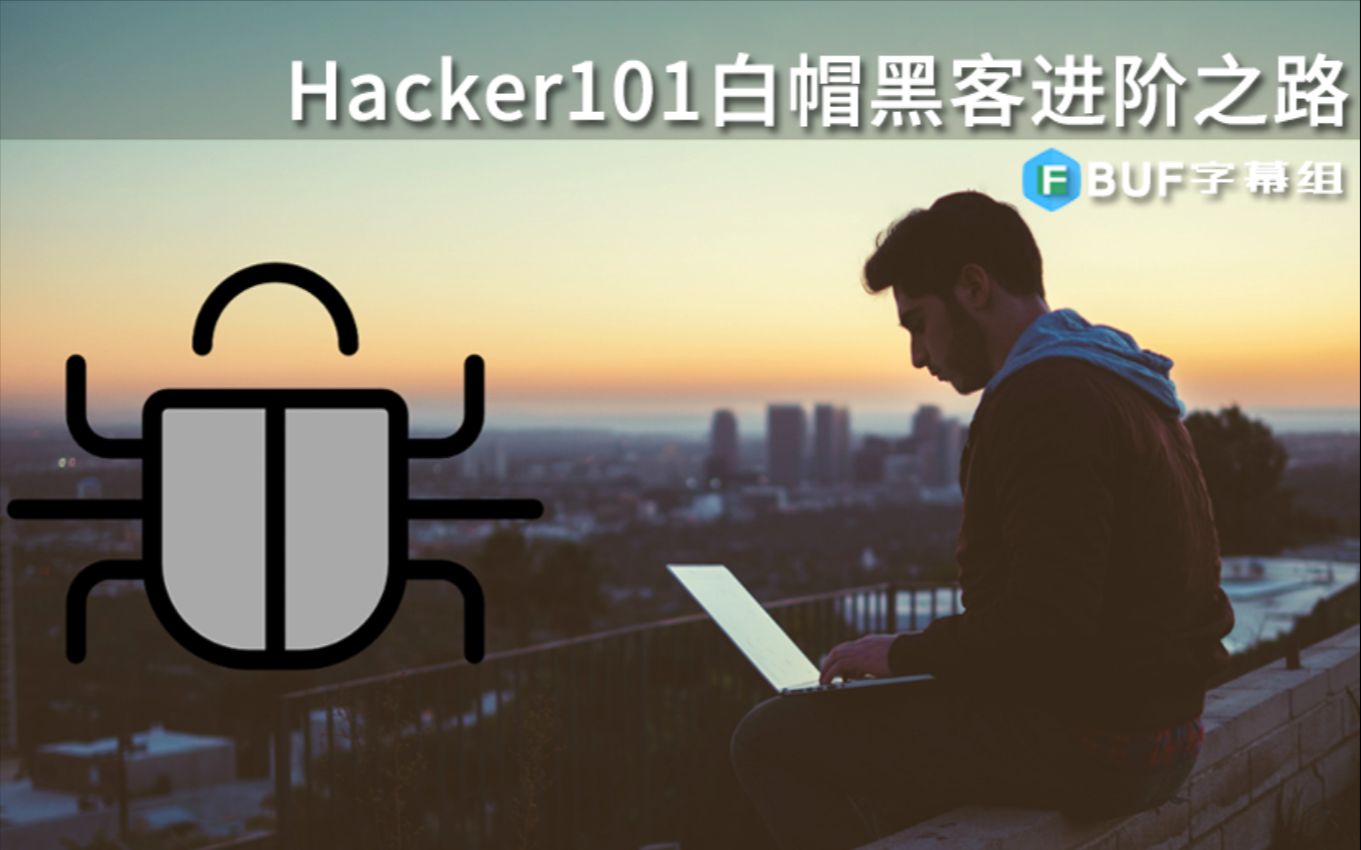 【FreeBuf字幕组】Hacker101白帽进阶之路:常见安卓应用漏洞(一)