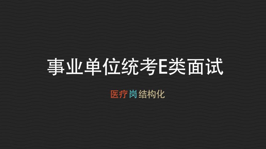 #医疗 #结构化面试 #医学生 #求职招聘抖起来