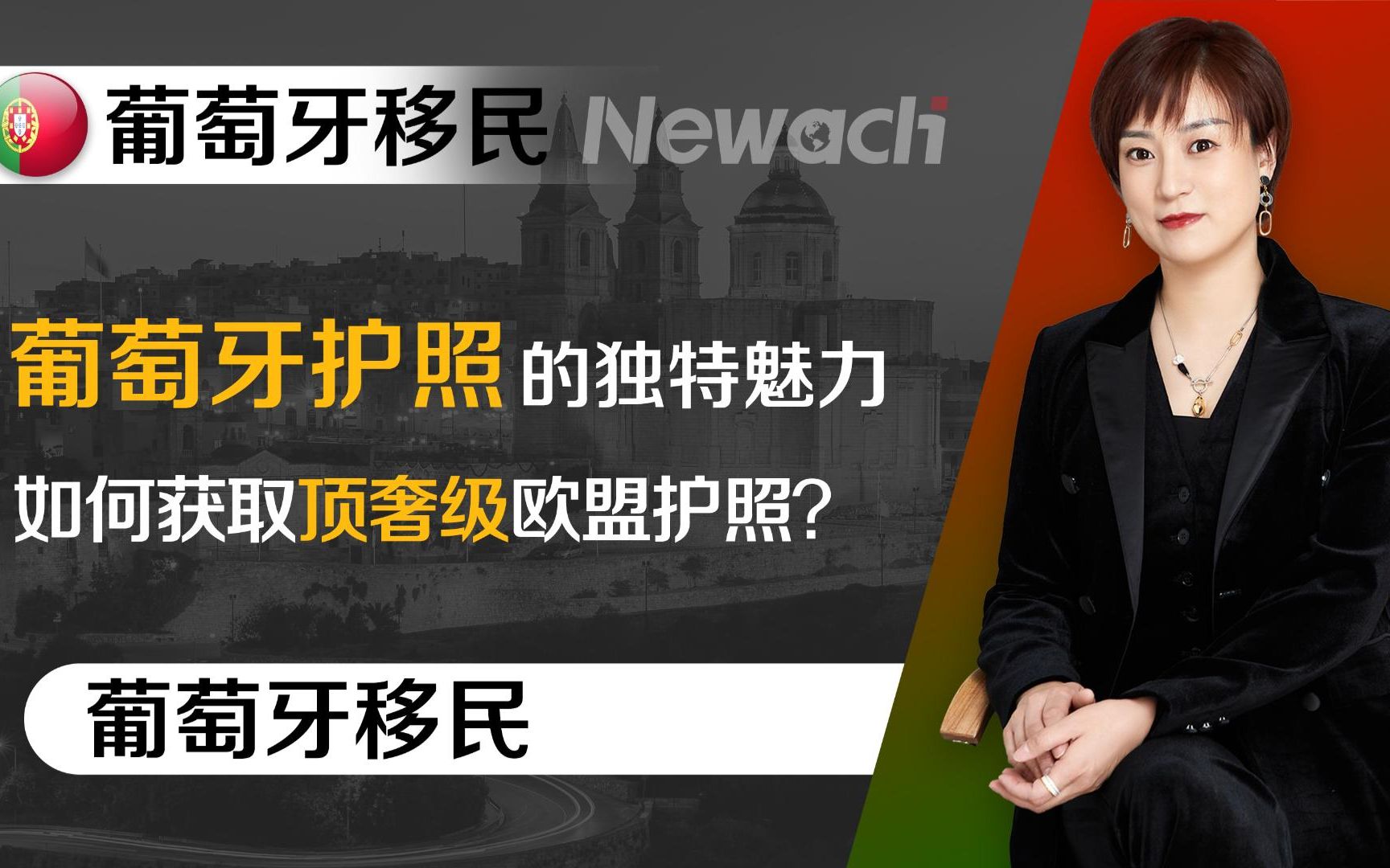 葡萄牙护照超越一众欧洲国家的独特魅力,如何获取顶奢级欧盟护照?...