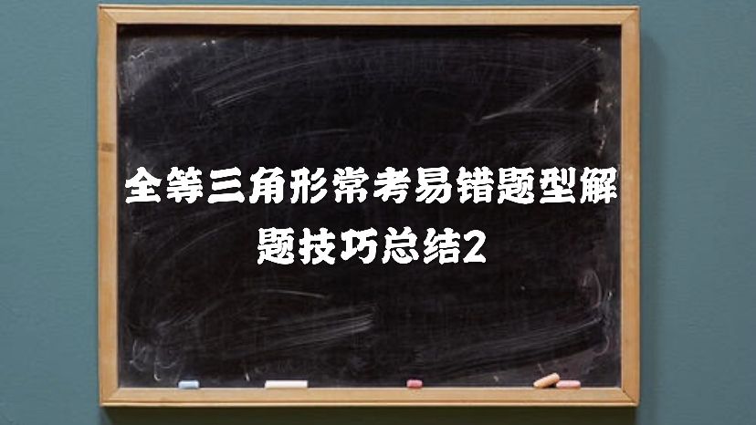 全等三角形常考易错题型解题技巧总结2