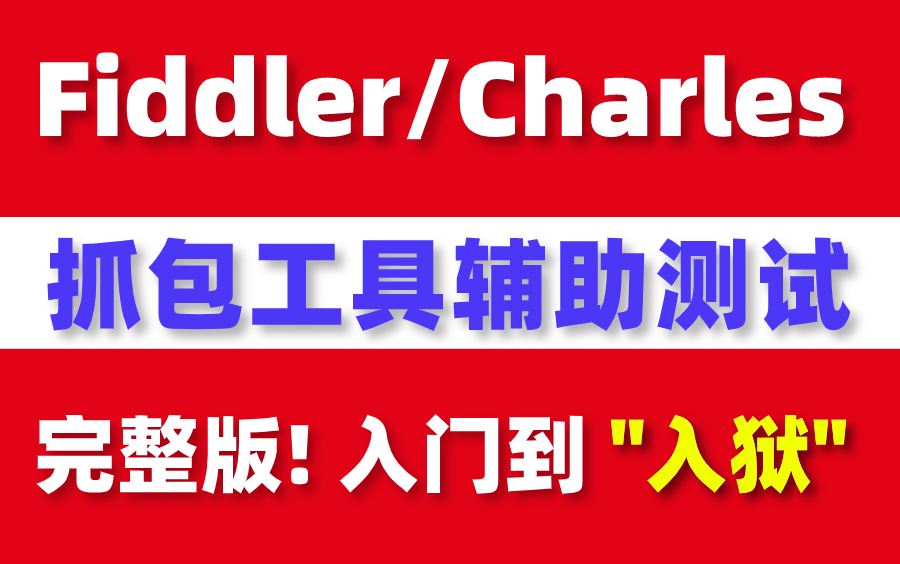 完整版!Fiddler/Charles抓包辅助接口测试实战教程,保姆级从入门到"...