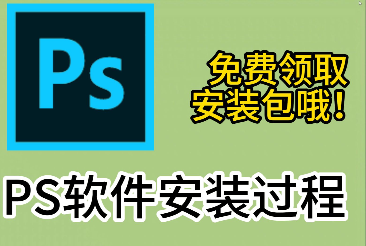 PS软件免费安装全过程