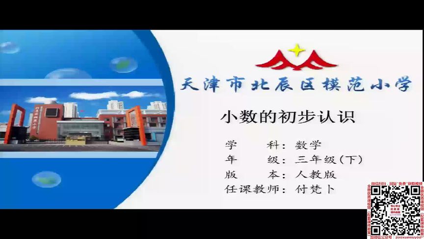人教数学三下《小数的初步认识》【付老师】【市一等奖】优质课