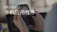 【特有趣TEUCH】 特斯拉Model 3 手机 APP使用演示