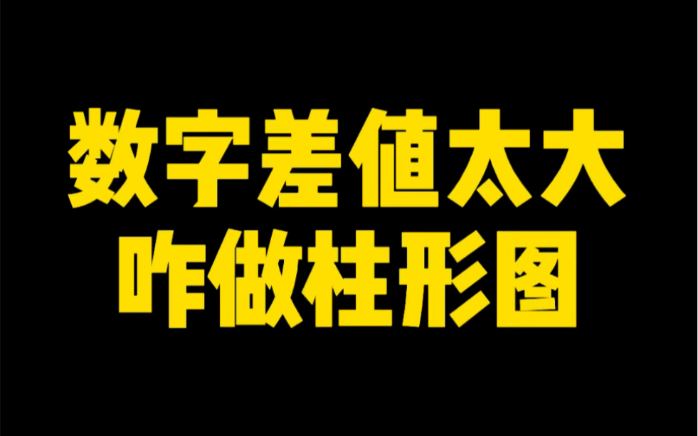 数字差值太大咋做柱形图?