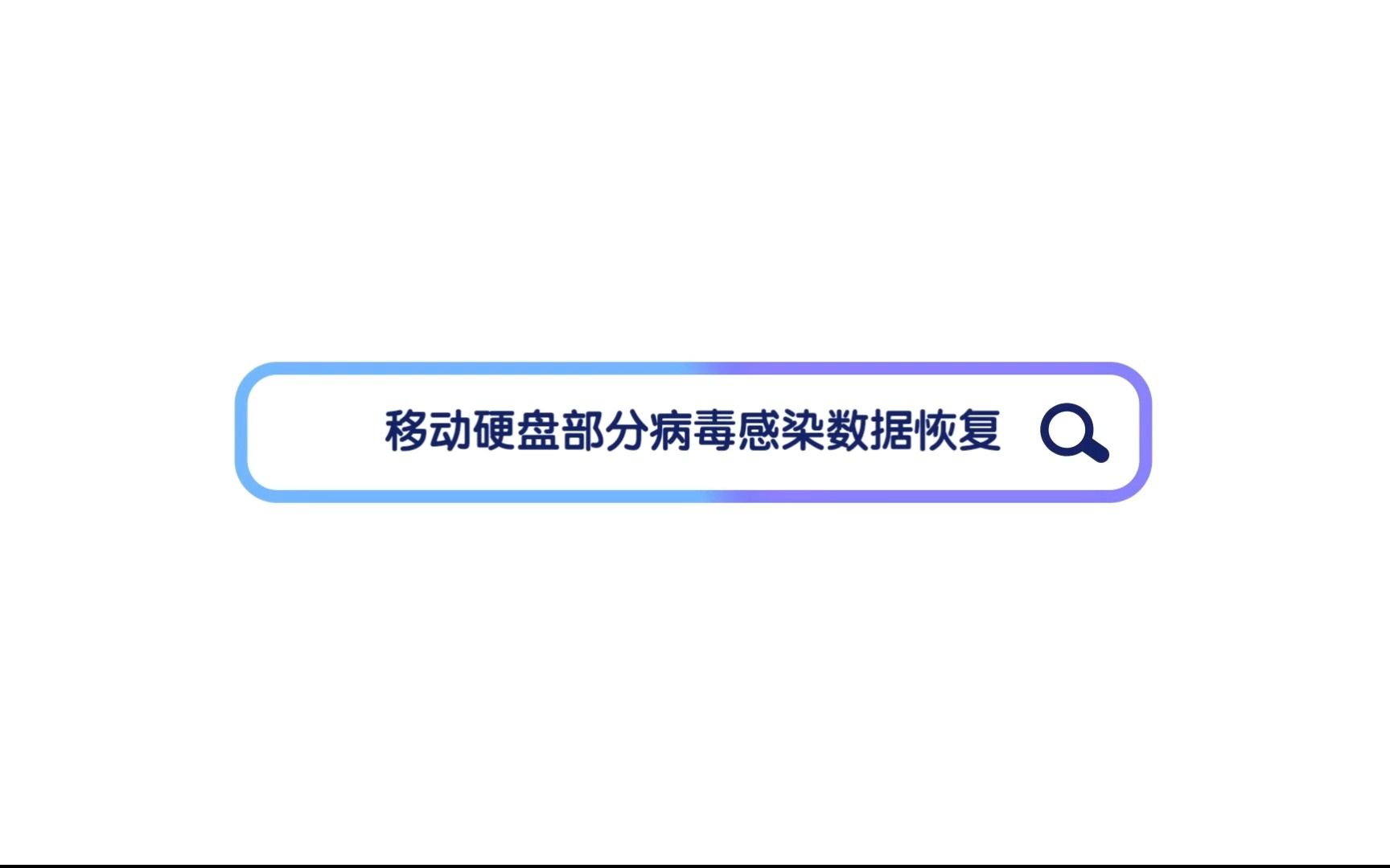 移动硬盘中病毒了怎么恢复丢失的数据?帮您一键轻松找回!