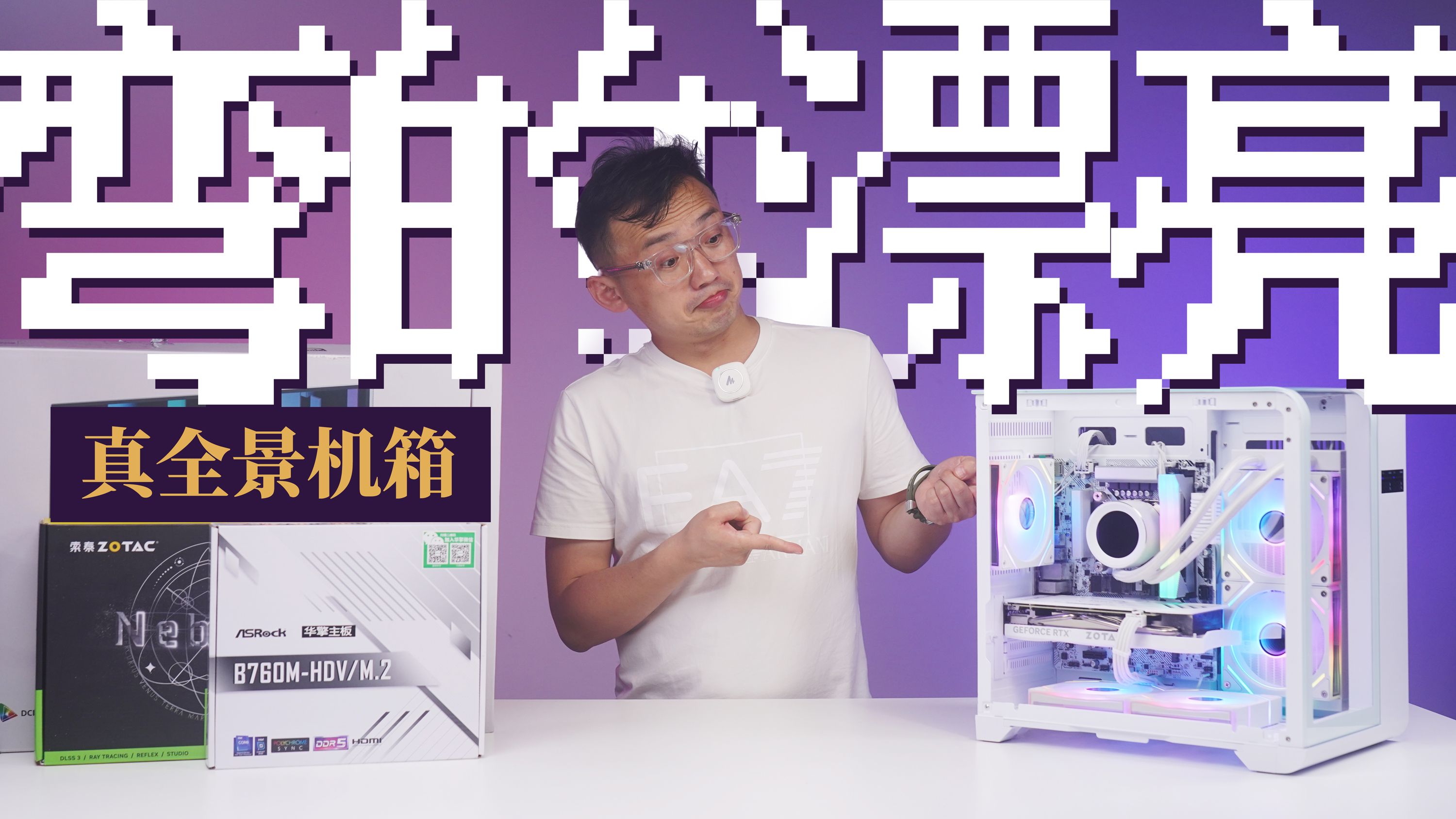 “弯”后更通透了,一套不太一样的设计用主机配置(内含详细配置单)