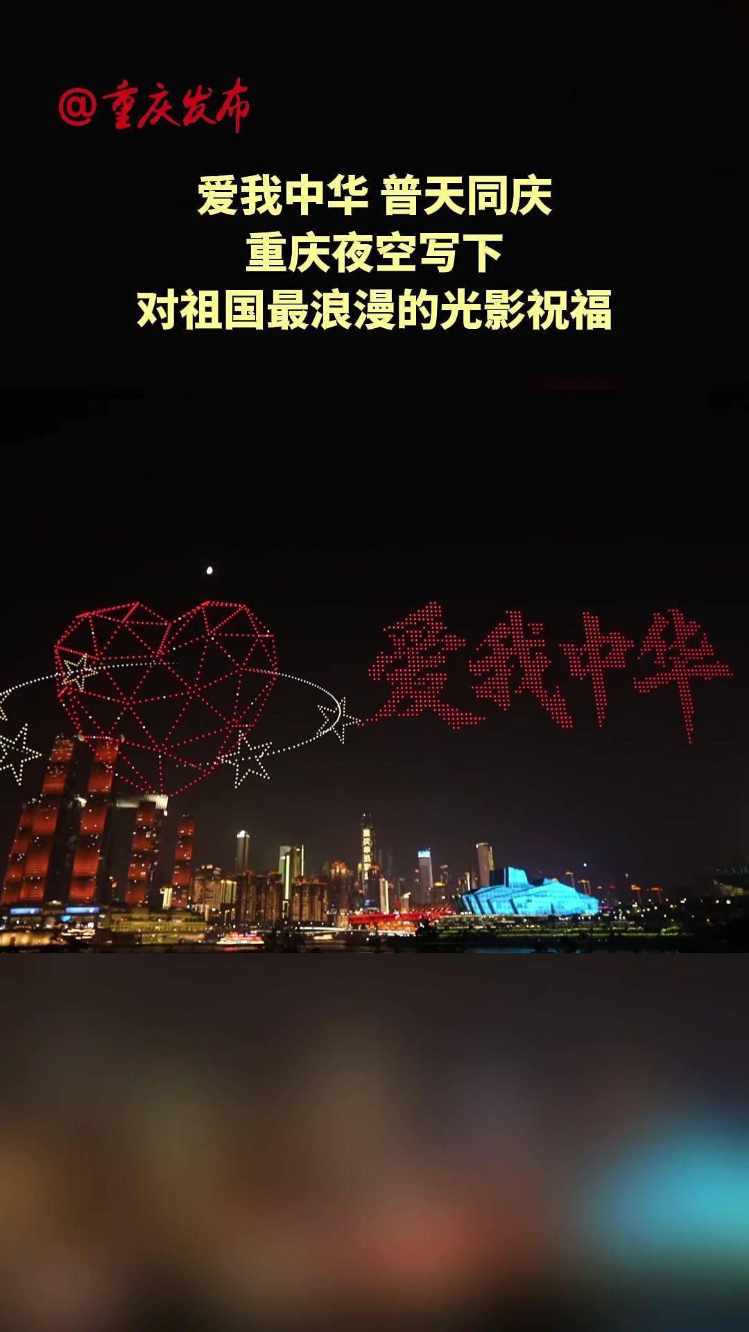 10月1日晚,#"新韵重庆"无人机灯光秀以"家国共庆"为核心,为祖国献上...