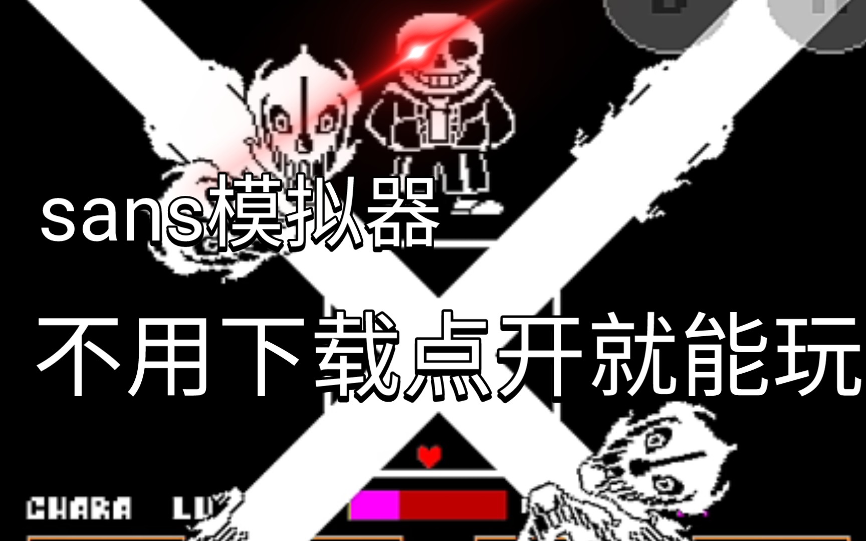 ut:sans模拟器网页版!(放在简介了!)_UNDERTALE传说之下