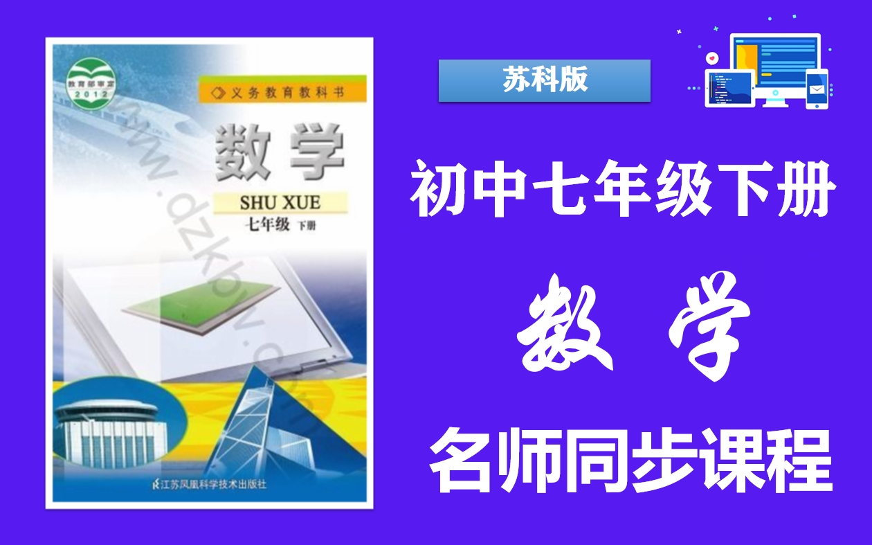 【初一数学】初中七年级下册数学名师同步课程,苏科版七年级数学...
