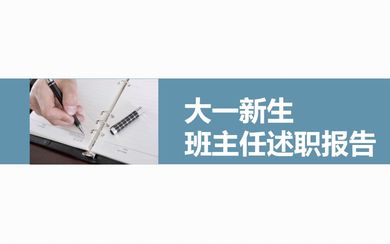 大一新生班主任述职报告PPT