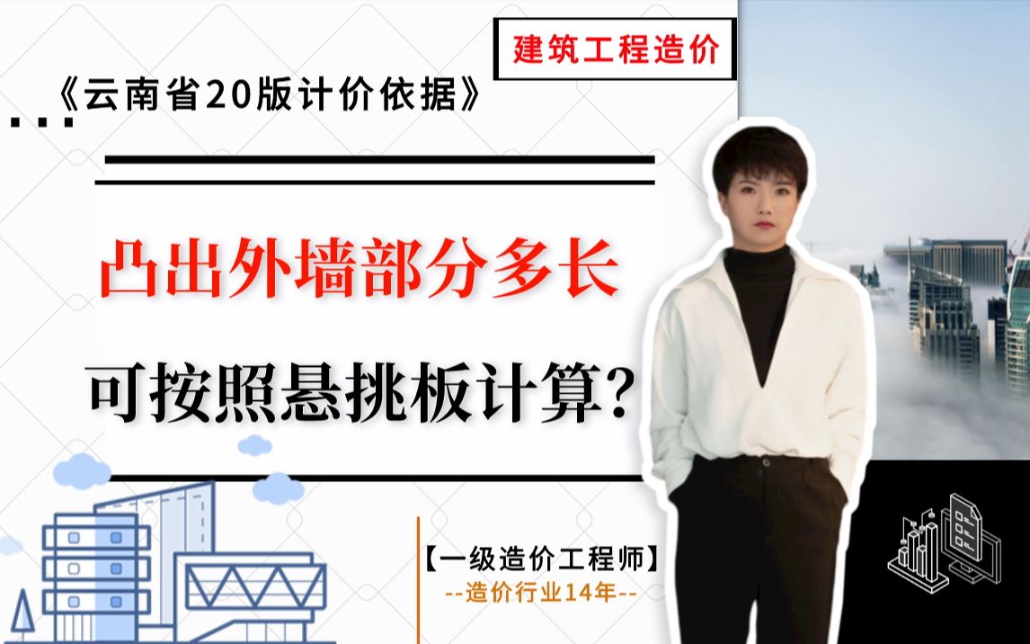 【工程造价干货】-- 凸出外墙部分多长可按照悬挑板计算?《云南省20...