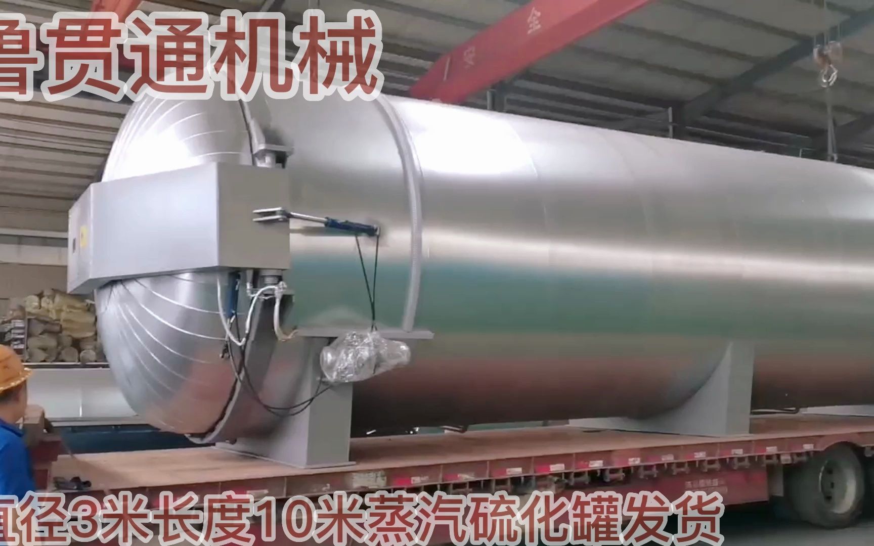 鲁贯通直径3米长度10米蒸汽硫化罐发货