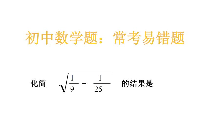 初二数学常考易错题 化简根号下1/9-1/25(有字幕)
