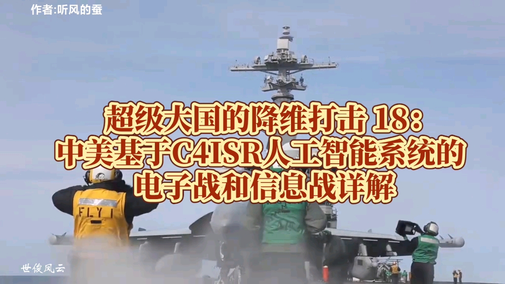 超级大国的降维打击 19:中美基于C4ISR人工智能系统的电子战和信息...