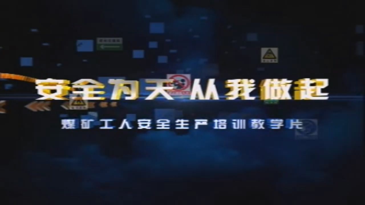 安全为天 从我做起 煤矿工人安全生产培训教学片