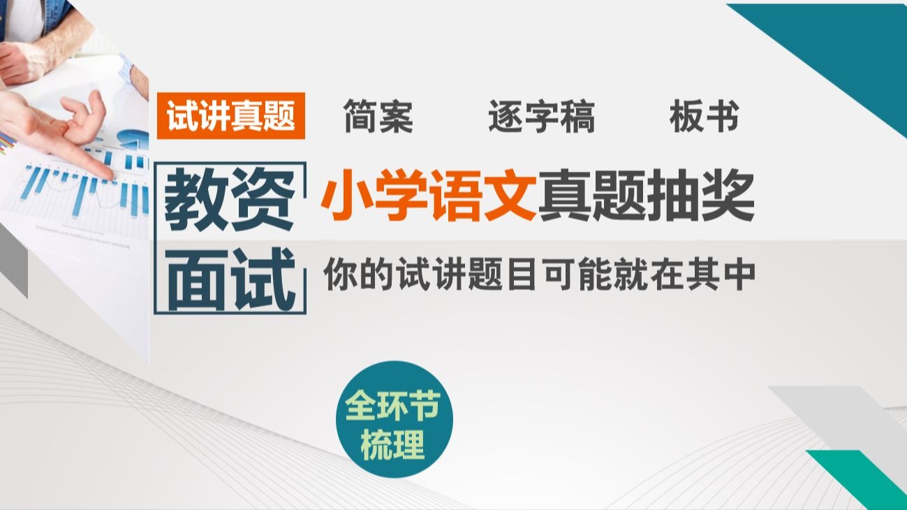 教资面试-小学语文试讲真题抽奖!你的题目可能就是它!逐字稿范例 试讲...