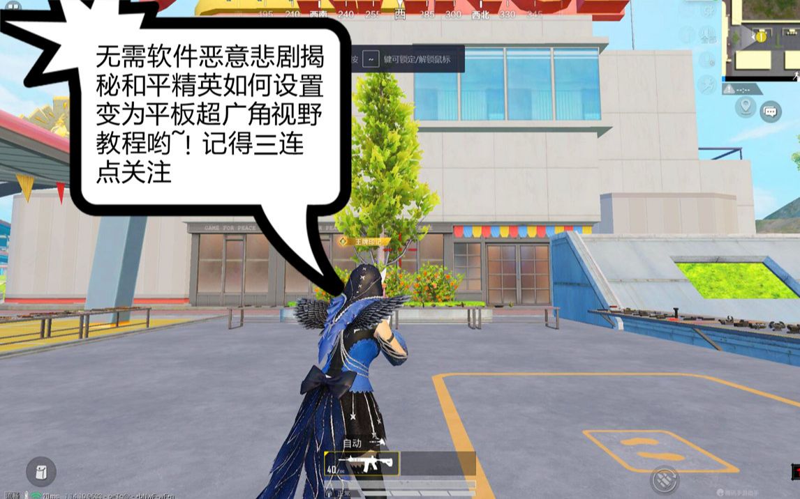 恶意悲剧鼠标宏带你揭秘:和平精英怎么设置平板超光视角无需软件