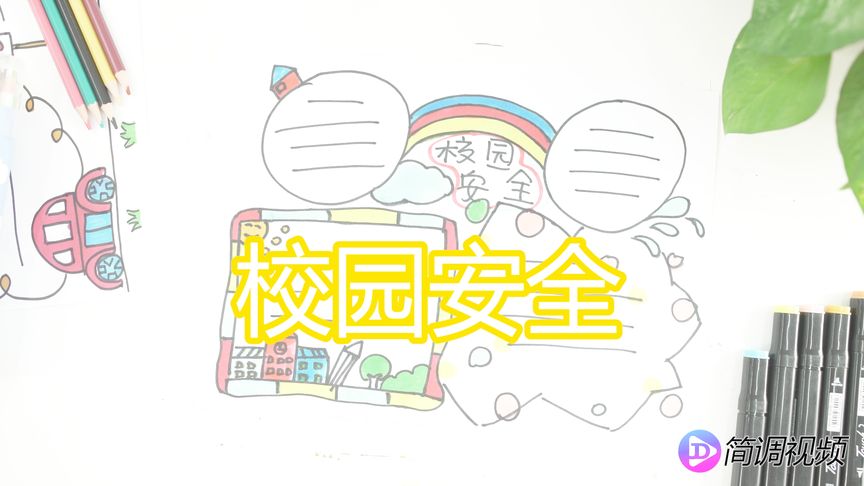校园安全手抄报,我们都要保护好自己