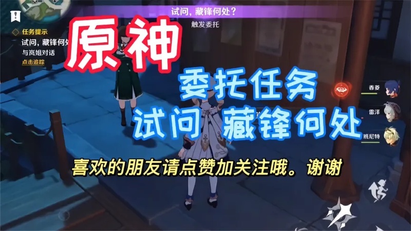 二次元手游原神委托任务 试问锋藏何处完成方法攻略