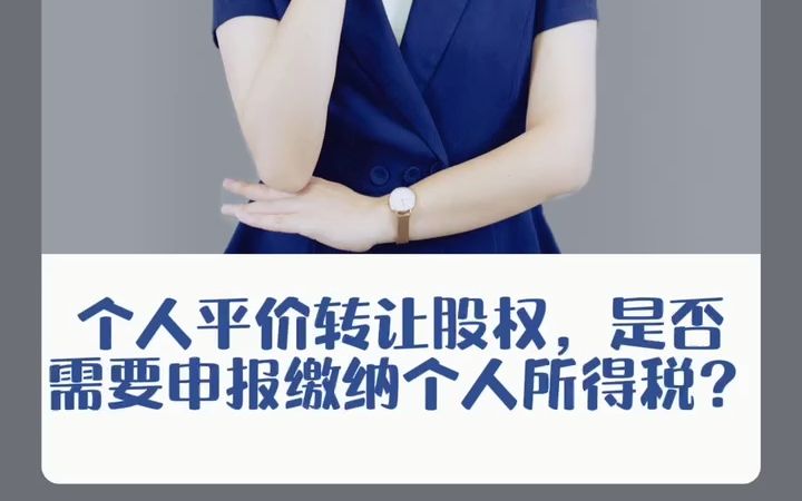 个人平价转让股权,是否需要申报缴纳个人所得税
