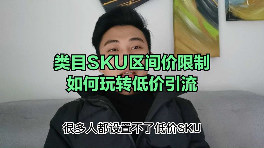 类目SKU区间限制太低,如何玩低价引流?1分钟教你正确设置