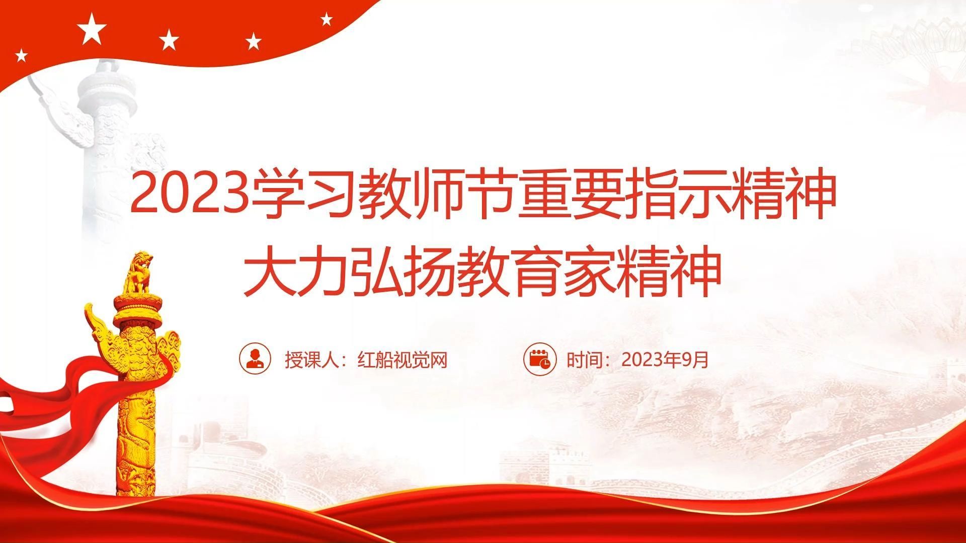 庆祝第40个教师节PPT:大力弘扬教育家精神ppt课件