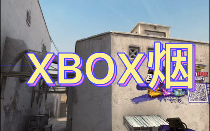 [CSGO]一分钟学会两种最简单的xbox烟