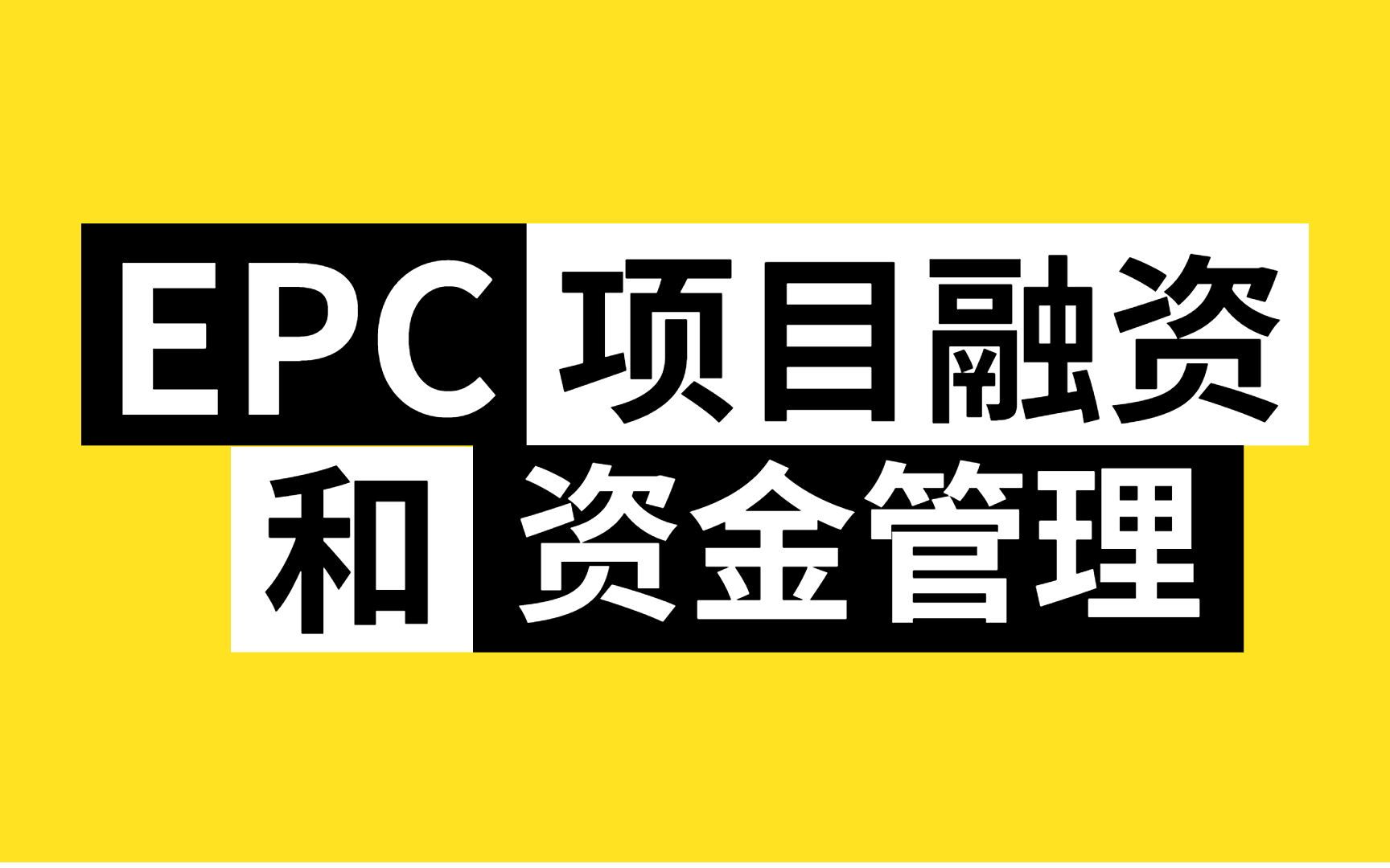 EPC项目融资和资金管理
