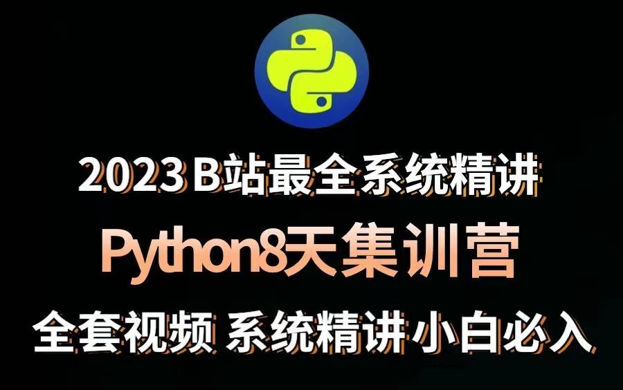 系统专业的Python8天集训营,带你了解不一样的计算机编程,轻松入门...