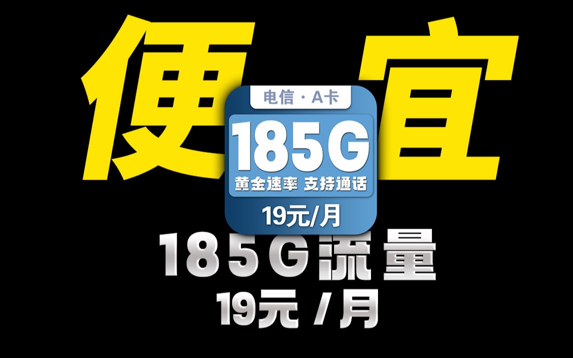 19元流量卡有套路?185G+黄金速率+长期套餐的真实月租,究竟要多少?...