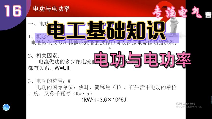 电工基础知识(16):电功与电功率,他们有什么关系?