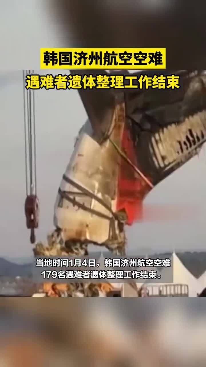 韩国济州航空空难遇难者遗体整理工作结束