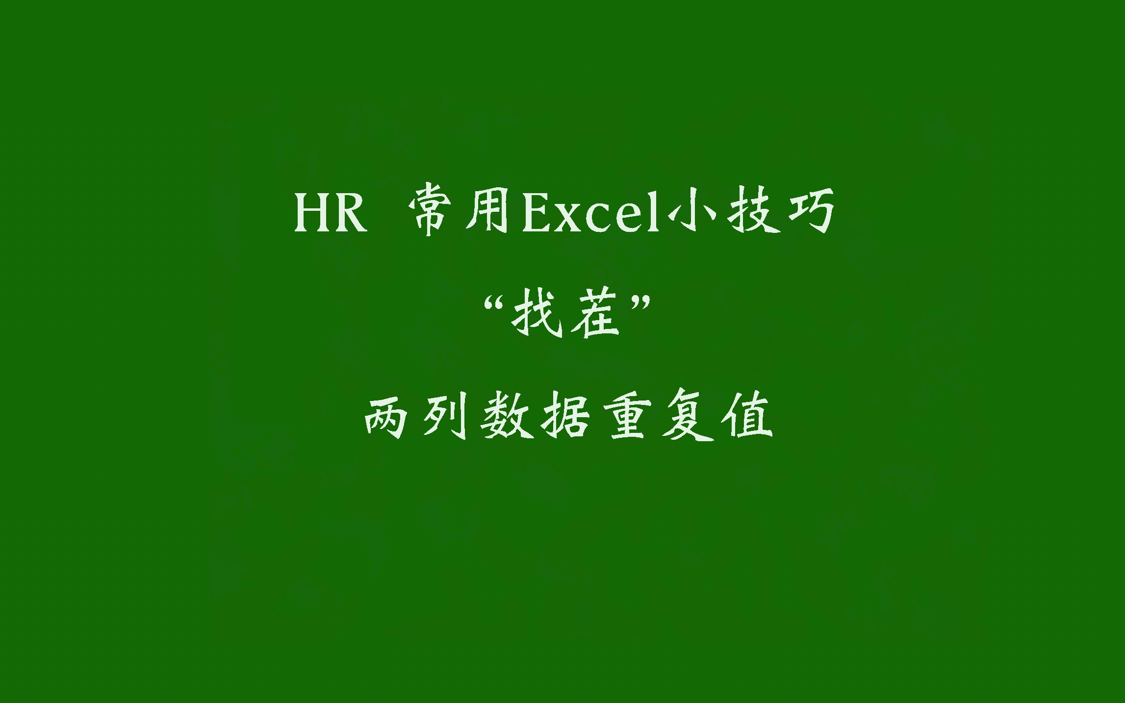 61-HR常用小技巧,查找两组数据重复内容