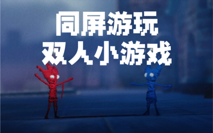 【毛线小精灵2】 pc端如何双人同屏游玩_哔哩哔哩bilibili_原神_演示