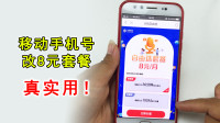 每月流量用不完挺浪费,试试这招,轻松把移动手机号改为8元套餐
