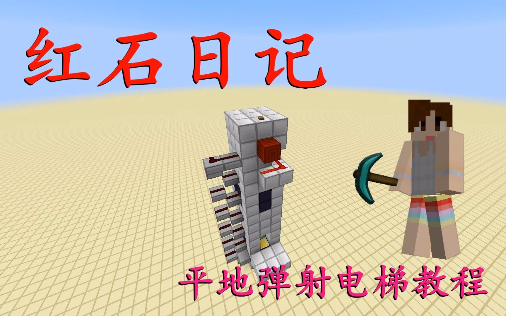 我的世界《明月庄主红石日记》平地弹射电梯教程Minecraft