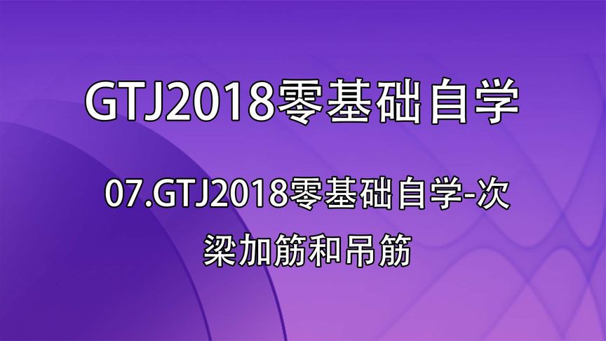 7.GTJ2018零基础自学-次梁加筋和吊筋【转载】