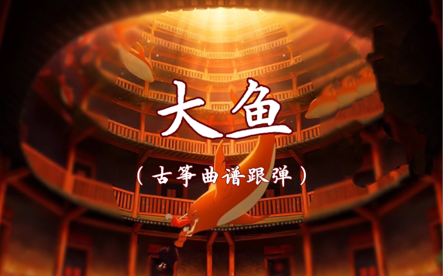 古筝曲谱跟弹|大鱼海棠 大鱼 零基础入门简易版