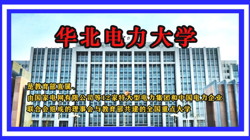 【一分钟】让你了解华北电力大学