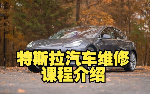 特斯拉汽车维修课程介绍