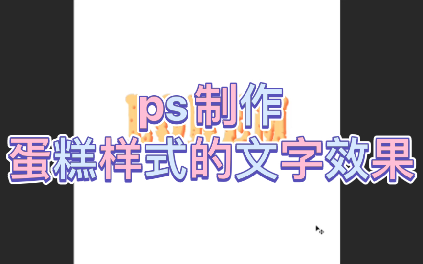 ps制作蛋糕样式的文字效果