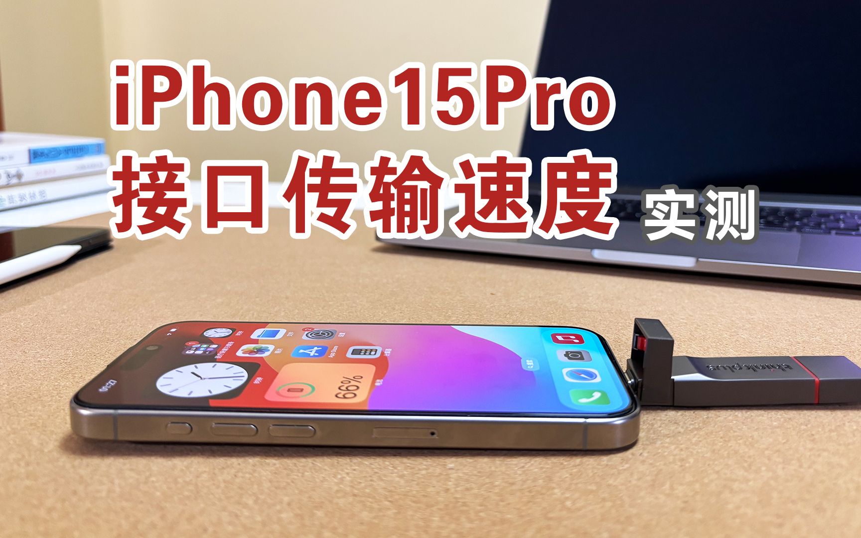 Phone15Pro接口的文件传输速度有多快?实测对比iPhone15